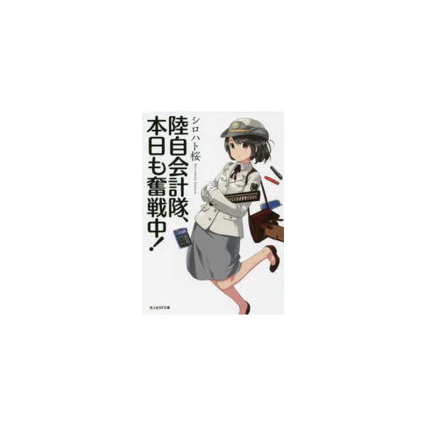 【発売日：2019年06月01日】著者：シロハト 桜【著】出版社：潮書房光人新社