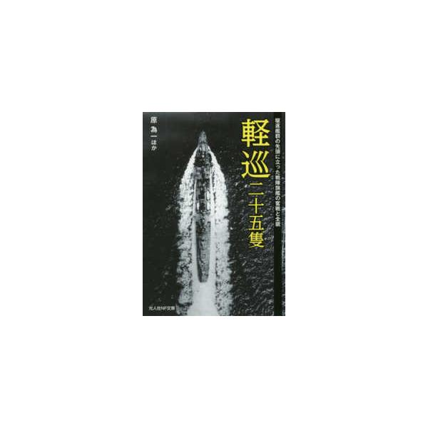 【発売日：2019年06月01日】著者：原 為一【ほか著】出版社：潮書房光人新社