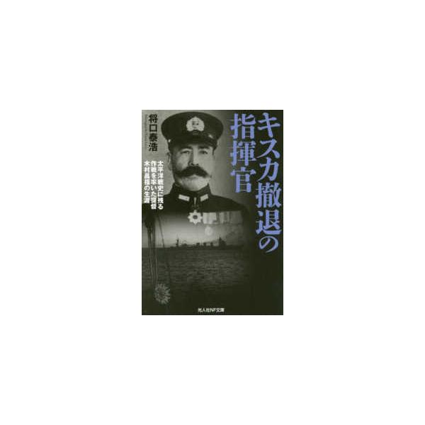 【発売日：2019年07月01日】著者：将口 泰浩【著】出版社：潮書房光人新社