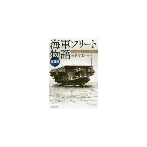 【発売日：2019年07月01日】著者：雨倉 孝之【著】出版社：潮書房光人新社