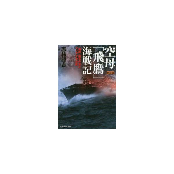 【発売日：2019年07月01日】著者：志柿 謙吉【著】出版社：潮書房光人新社