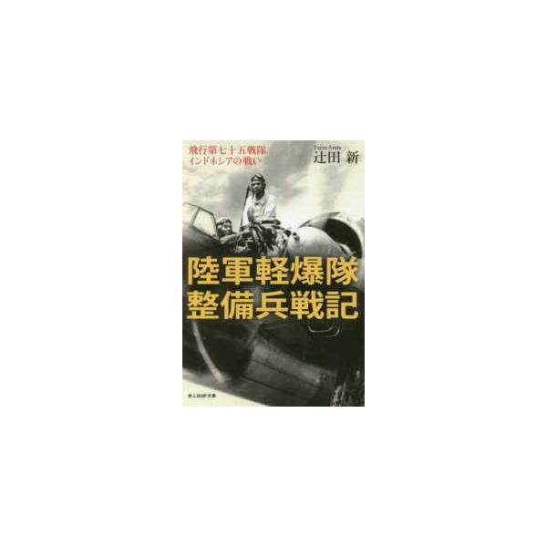 【発売日：2019年09月01日】著者：辻田 新【著】出版社：潮書房光人新社