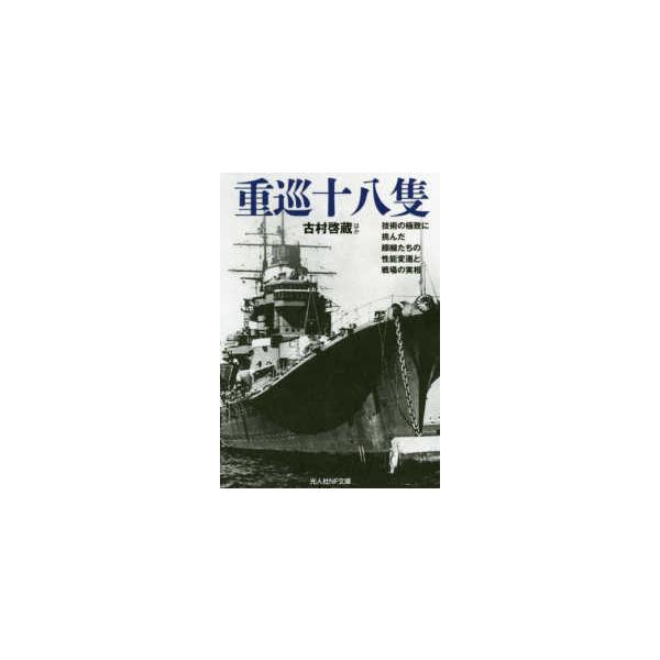 【発売日：2019年11月01日】著者：古村 啓蔵【ほか著】出版社：潮書房光人新社