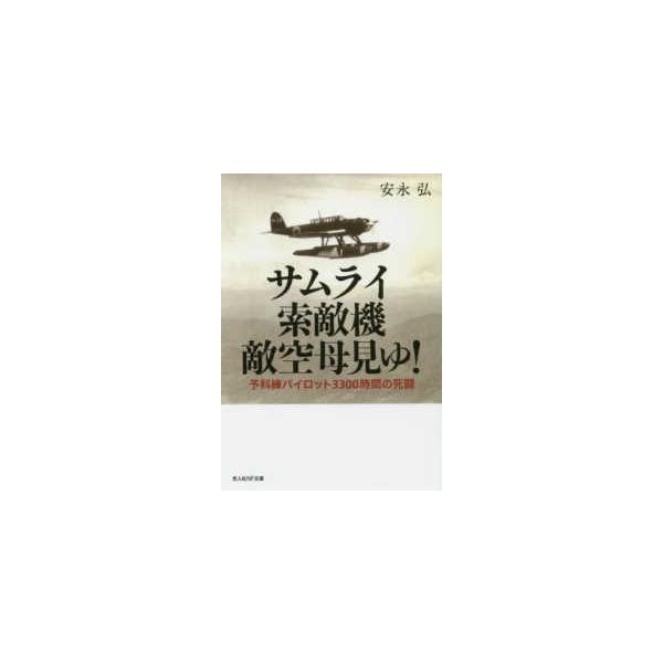 【発売日：2020年01月01日】著者：安永 弘【著】出版社：潮書房光人新社