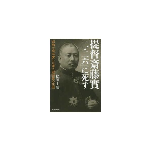 【発売日：2020年02月01日】著者：松田 十刻【著】出版社：潮書房光人新社