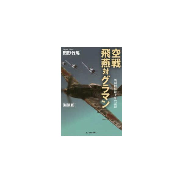 【発売日：2020年02月01日】著者：田形 竹尾【著】出版社：潮書房光人新社