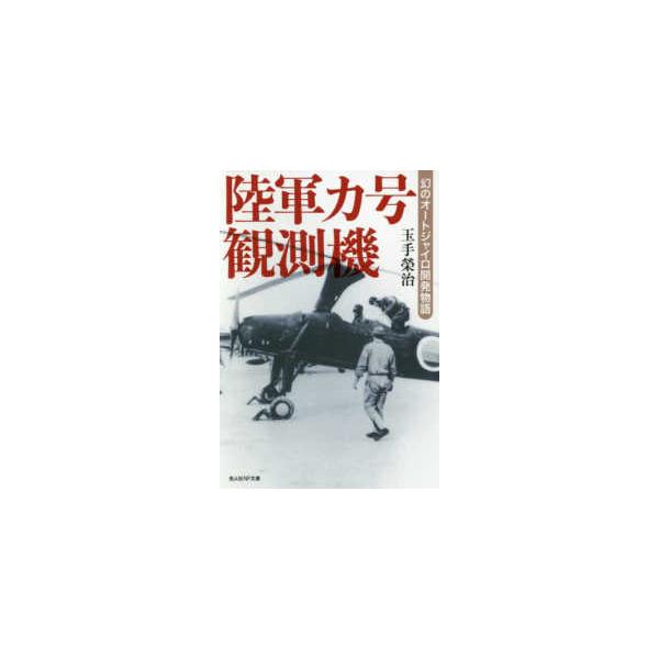 【発売日：2020年03月01日】著者：玉手 榮治【著】出版社：潮書房光人新社