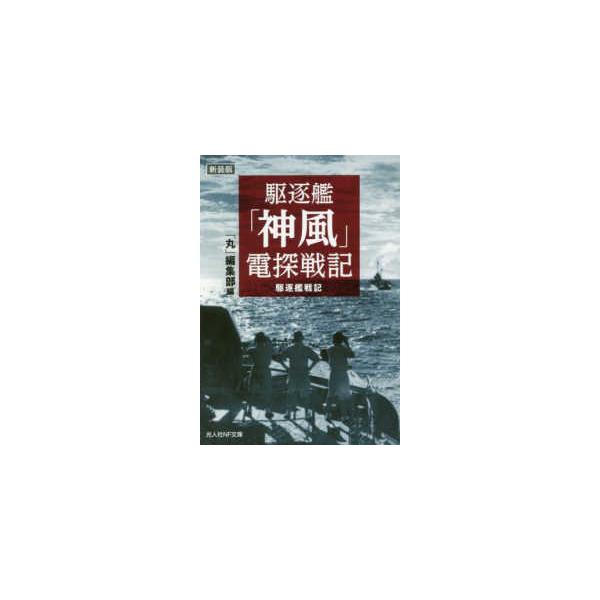 【発売日：2020年03月01日】著者：「丸」編集部【編】出版社：潮書房光人新社