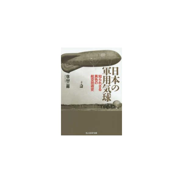 【発売日：2020年04月01日】著者：佐山 二郎【著】出版社：潮書房光人新社