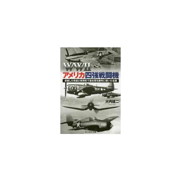 【発売日：2020年05月01日】著者：大内建二出版社：潮書房光人新社