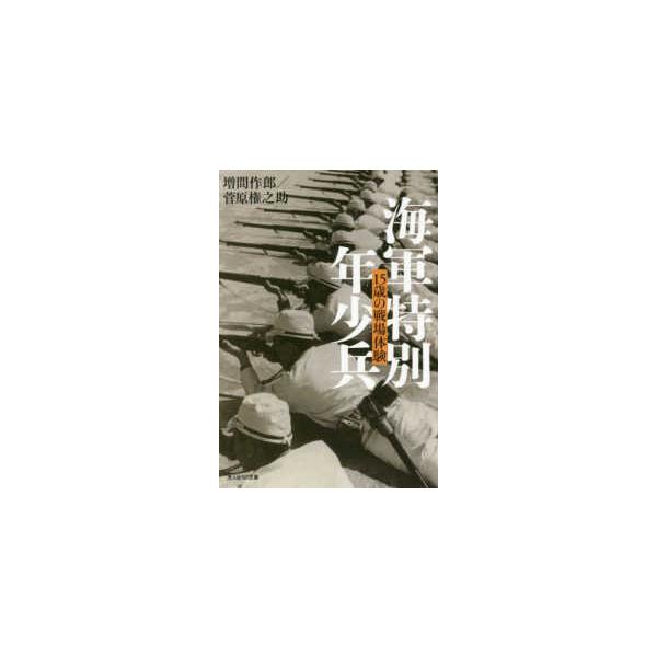 【発売日：2020年05月01日】著者：増間作郎/菅原権之助出版社：潮書房光人新社