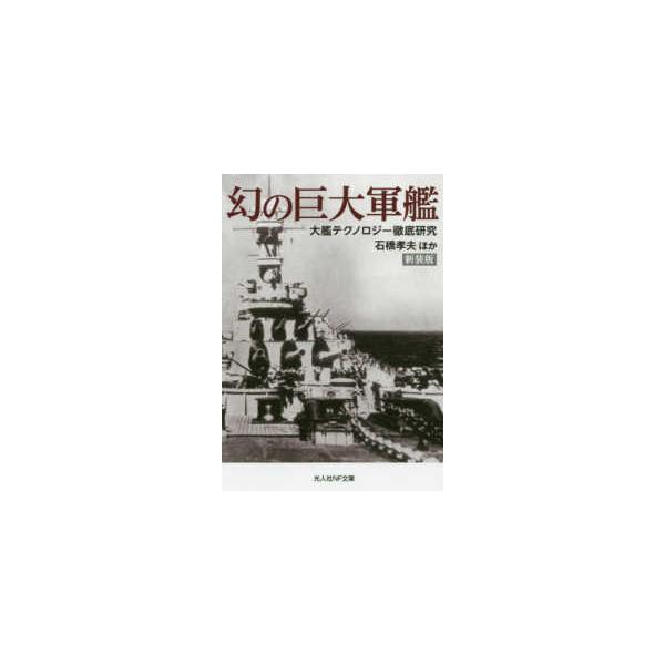 【発売日：2020年04月24日】著者：石橋孝夫出版社：潮書房光人新社