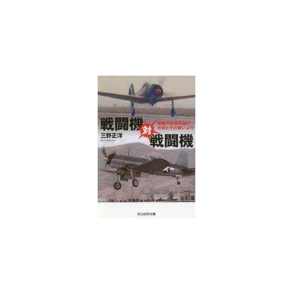 【発売日：2020年06月01日】著者：三野 正洋【著】出版社：潮書房光人新社