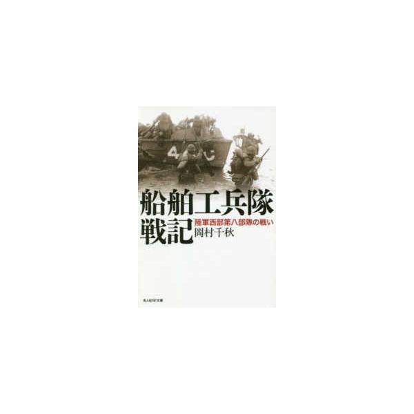 【発売日：2020年08月01日】著者：岡村 千秋【著】出版社：潮書房光人新社