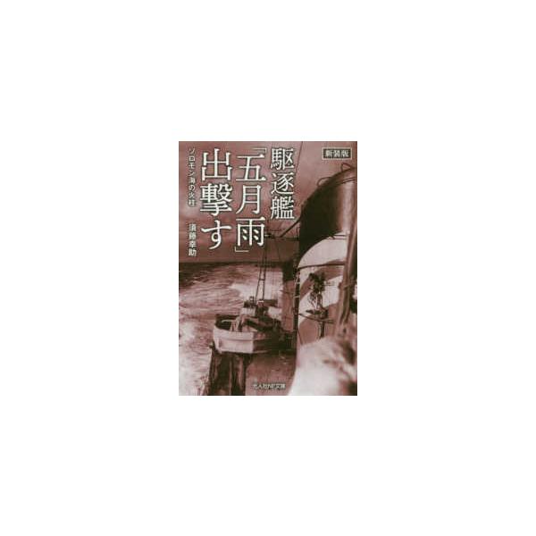 【発売日：2020年08月01日】著者：須藤 幸助【著】出版社：潮書房光人新社