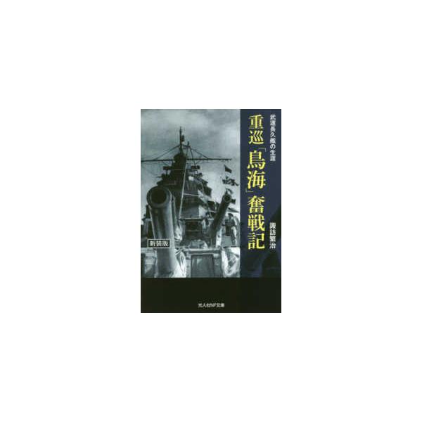 【発売日：2020年10月01日】著者：諏訪 繁治【著】出版社：潮書房光人新社