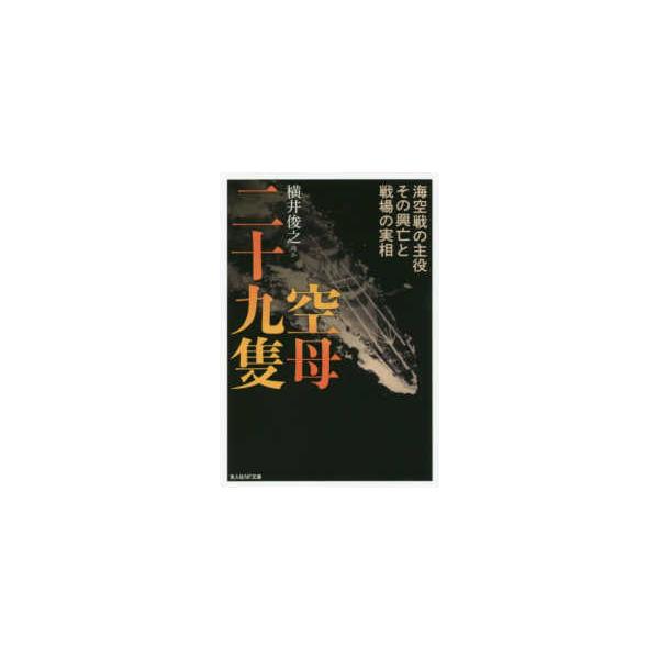 【発売日：2021年01月01日】著者：横井 俊之【ほか著】出版社：潮書房光人新社