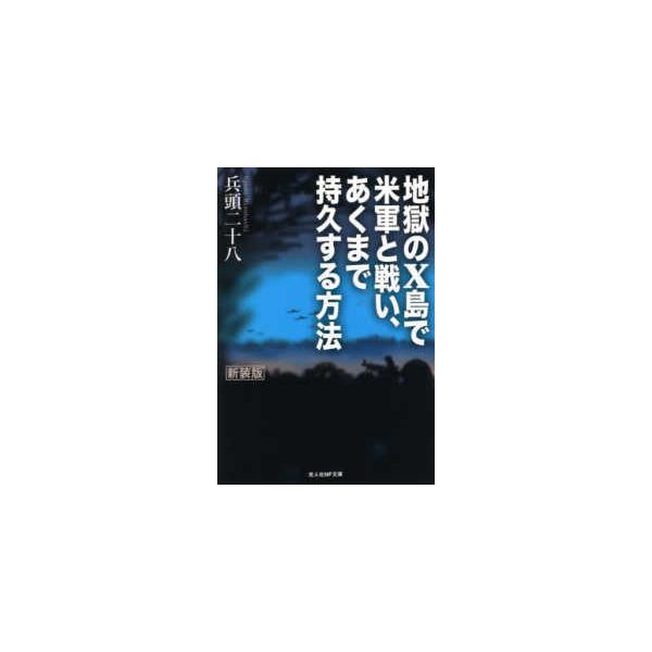 【発売日：2021年02月01日】著者：兵頭 二十八【著】出版社：潮書房光人新社