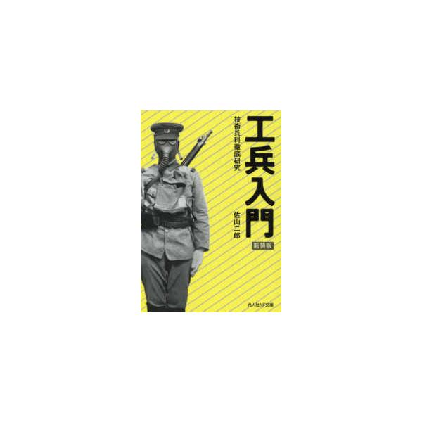 【発売日：2021年03月01日】著者：佐山 二郎【著】出版社：潮書房光人新社