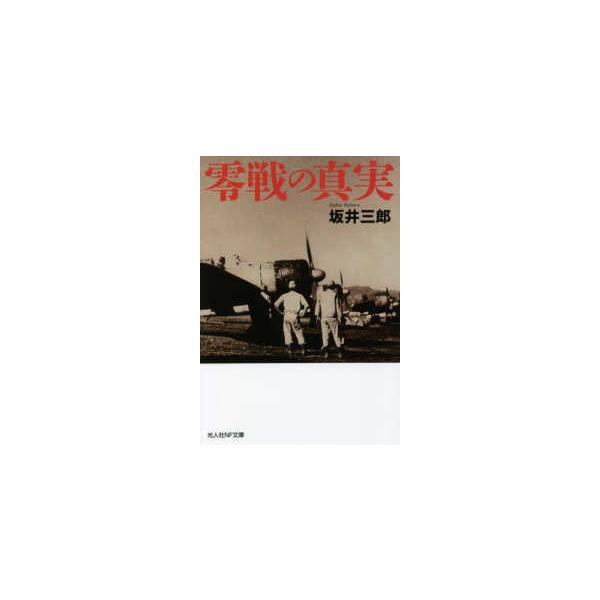 【発売日：2021年04月01日】著者：坂井 三郎【著】出版社：潮書房光人新社