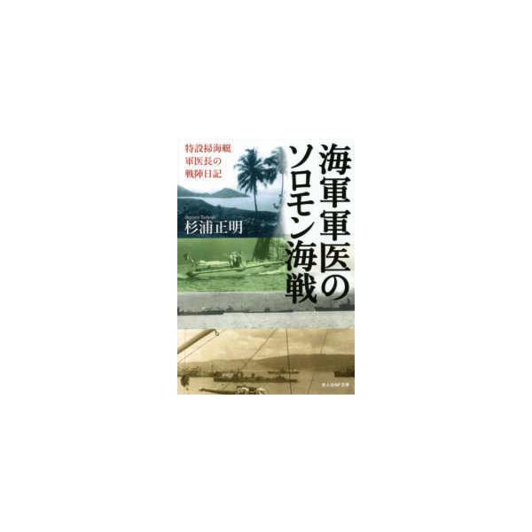 【発売日：2021年05月01日】著者：杉浦 正明【著】出版社：潮書房光人新社