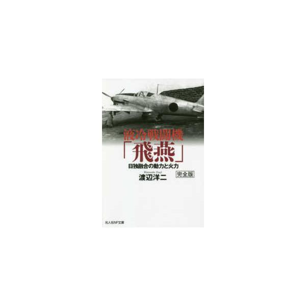 【発売日：2021年06月01日】著者：渡辺 洋二【著】出版社：潮書房光人新社