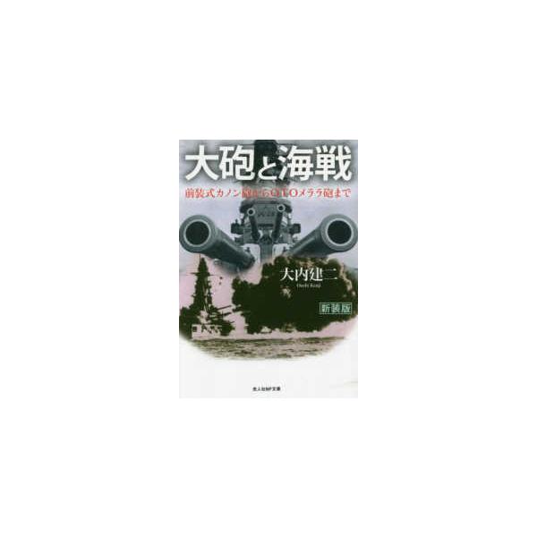 【発売日：2021年06月01日】著者：大内 建二【著】出版社：潮書房光人新社