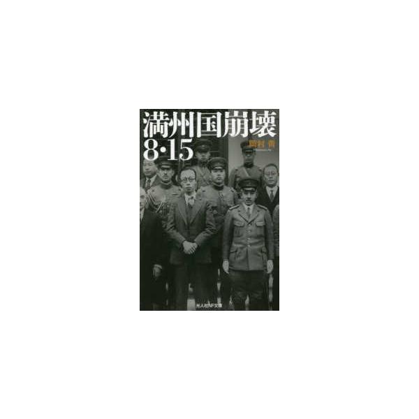 【発売日：2021年07月01日】著者：岡村 青【著】出版社：潮書房光人新社
