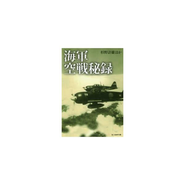 【発売日：2021年07月01日】著者：杉野 計雄【ほか著】出版社：潮書房光人新社