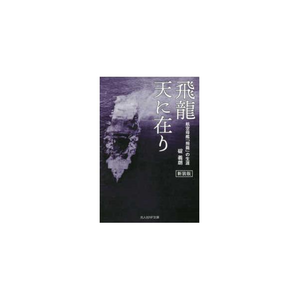【発売日：2021年07月01日】著者：碇 義朗【著】出版社：潮書房光人新社