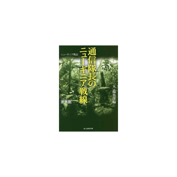 【発売日：2021年10月01日】著者：「丸」編集部【編】出版社：潮書房光人新社