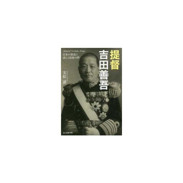 【発売日：2021年11月01日】著者：実松 譲【著】出版社：潮書房光人新社