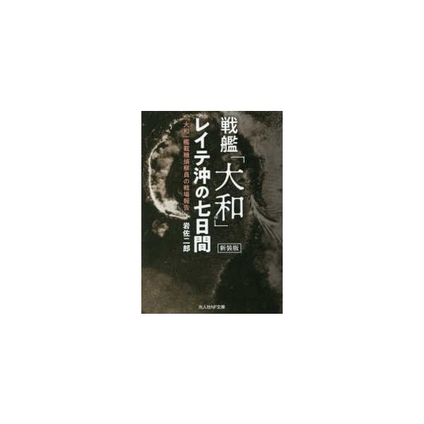 【発売日：2021年11月01日】著者：岩佐 二郎【著】出版社：潮書房光人新社
