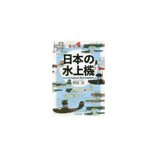 【発売日：2021年12月23日】著者：野原 茂【著】出版社：潮書房光人新社