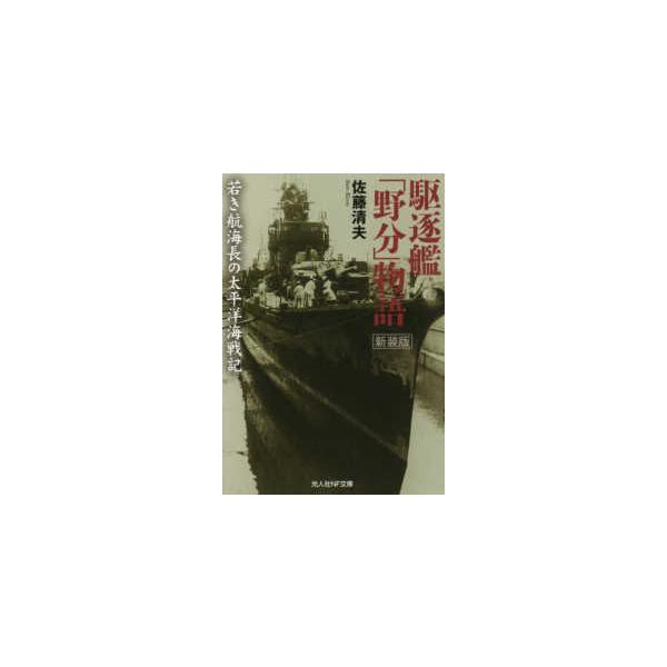 【発売日：2021年12月23日】著者：佐藤 清夫【著】出版社：潮書房光人新社