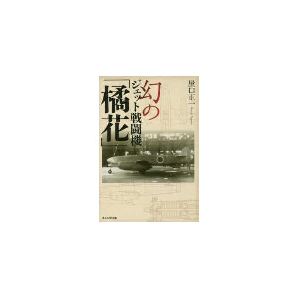 【発売日：2022年01月25日】著者：屋口 正一【著】出版社：潮書房光人新社