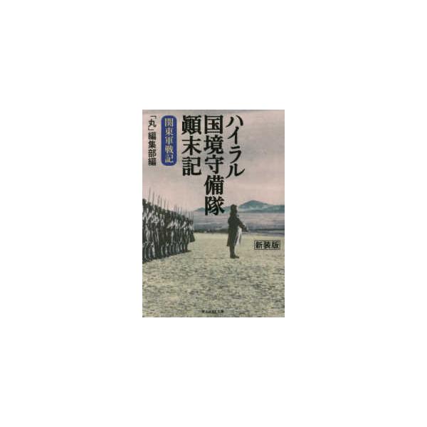 【発売日：2022年01月25日】著者：「丸」編集部【編】出版社：潮書房光人新社