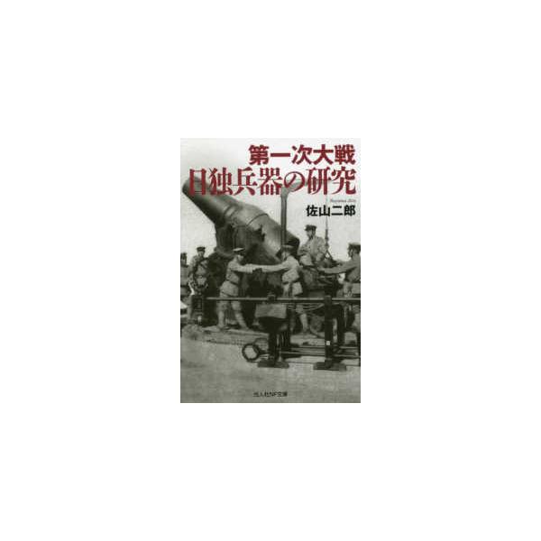 【発売日：2022年02月23日】著者：佐山 二郎【著】出版社：潮書房光人新社