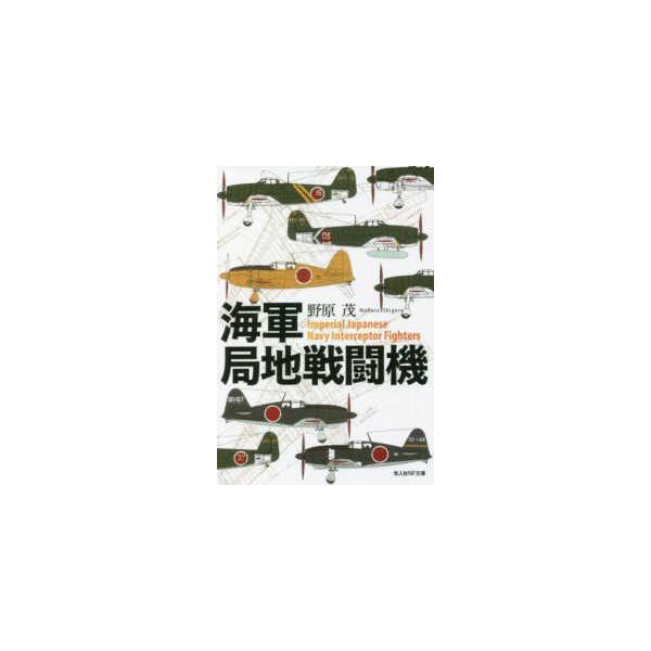 【発売日：2022年03月24日】著者：野原 茂【著】出版社：潮書房光人新社