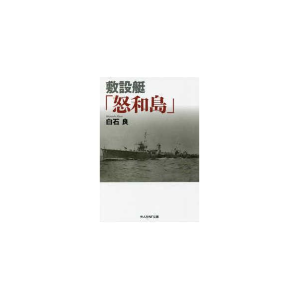 【発売日：2022年03月24日】著者：白石 良【著】出版社：潮書房光人新社