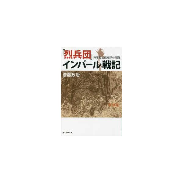 【発売日：2022年03月24日】著者：斎藤 政治【著】出版社：潮書房光人新社