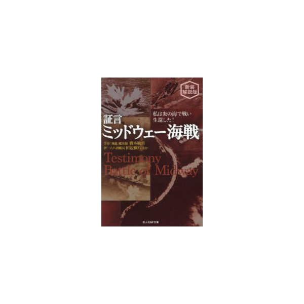 【発売日：2022年05月25日】著者：橋本 敏男/田辺 彌八【ほか著】出版社：潮書房光人新社