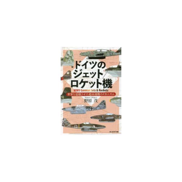 【発売日：2022年06月23日】著者：野原 茂【著】出版社：潮書房光人新社