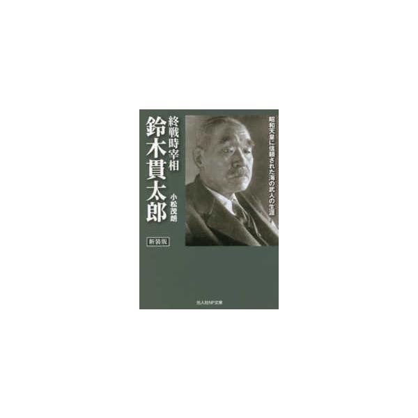 【発売日：2022年06月23日】著者：小松 茂朗【著】出版社：潮書房光人新社