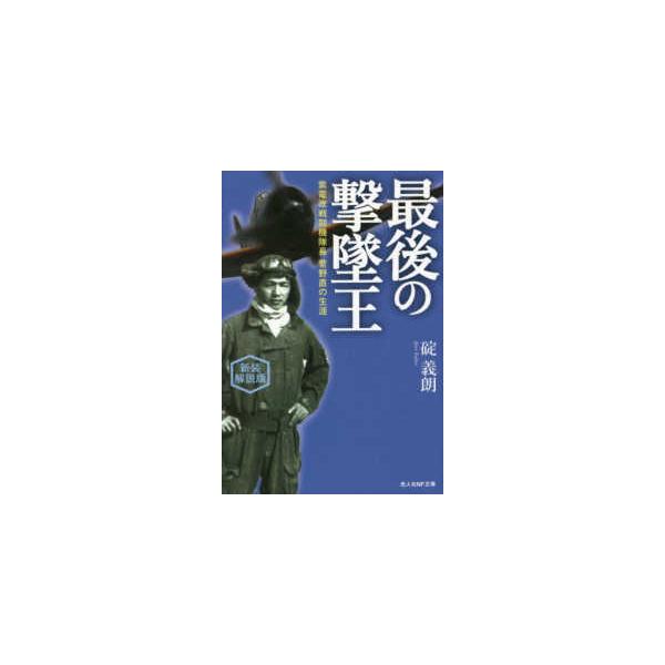 【発売日：2022年07月23日】著者：碇 義朗【著】出版社：潮書房光人新社