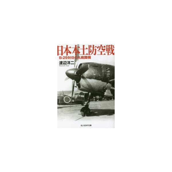 【発売日：2022年08月24日】著者：渡辺 洋二【著】出版社：潮書房光人新社
