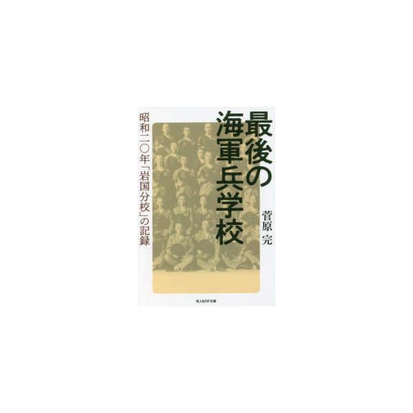 【発売日：2022年08月24日】著者：菅原 完【著】出版社：潮書房光人新社