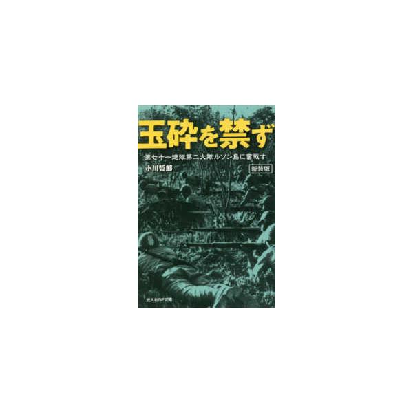 【発売日：2022年09月23日】著者：小川 哲郎【著】出版社：潮書房光人新社