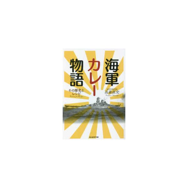 【発売日：2022年10月25日】著者：高森 直史【著】出版社：潮書房光人新社