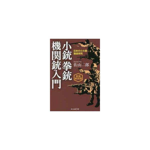 【発売日：2022年10月25日】著者：佐山 二郎【著】出版社：潮書房光人新社
